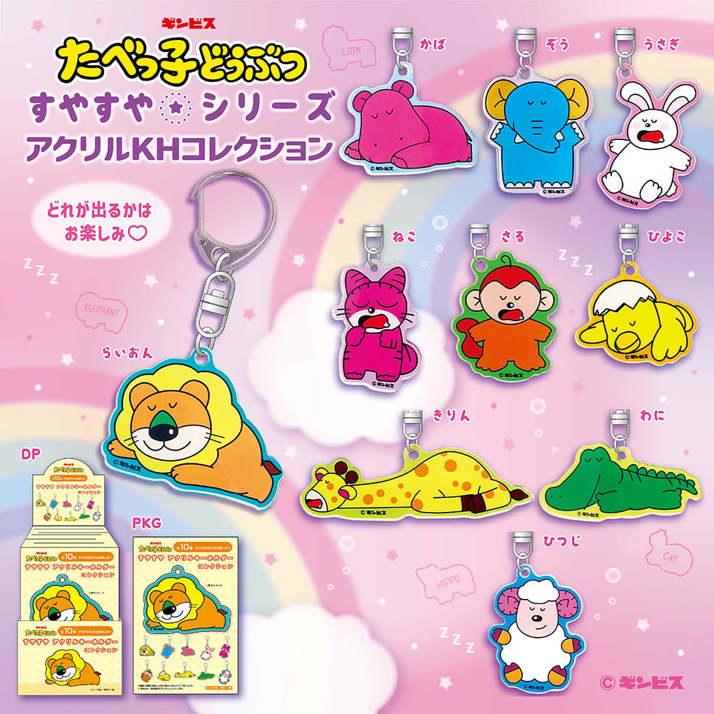 Street Girls Snap on Twitter: "【ニュース】＜#たべっ子どうぶつ すやすやシリーズ＞が5月下旬より順次発売！らいおんやうさぎ、かばの眠るポーズがとっても可愛い🦁🐘 ...