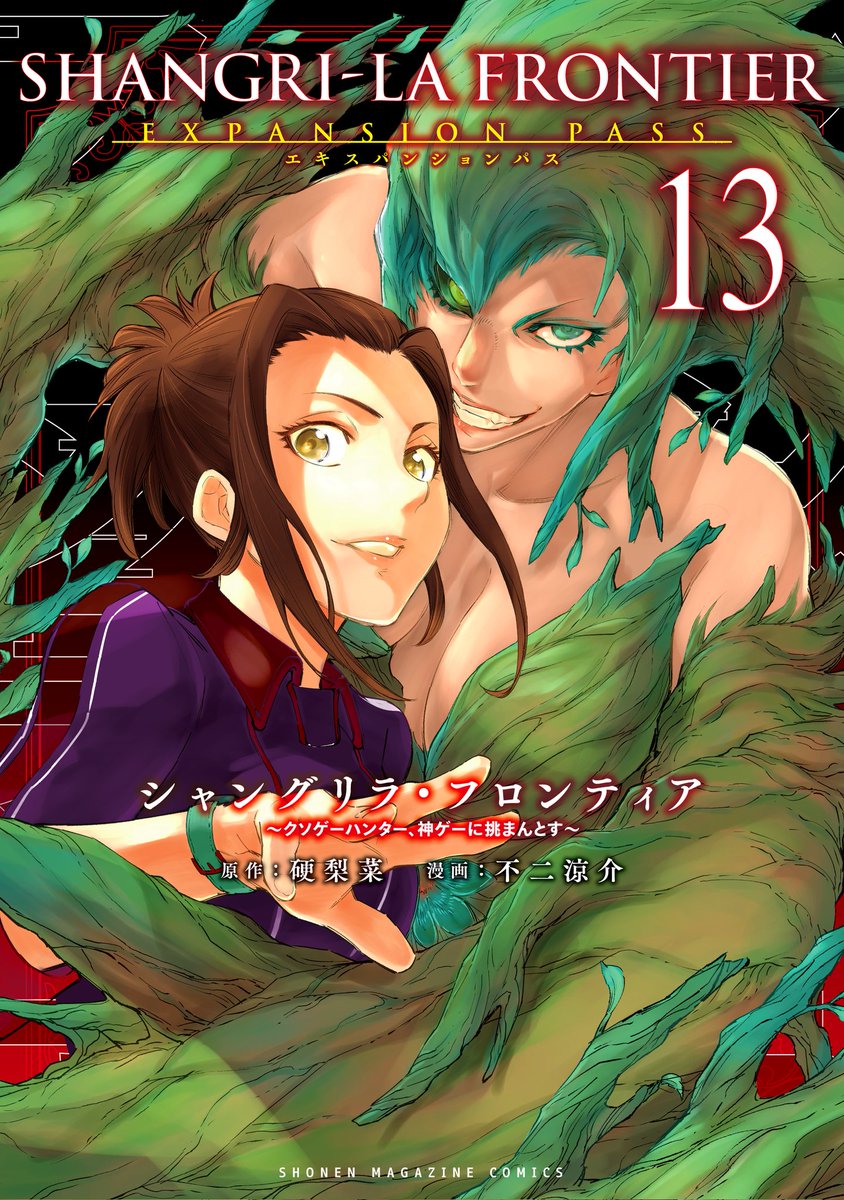 『シャングリラ・フロンティア（シャンフロ）』公式｜アニメ化＆ゲーム化決定 on Twitter: "――★🎉単行本⑬巻 発売🎉★―― 『#シャンフロ』最新1⃣3⃣巻が 本日 発売されました💥💥 ...