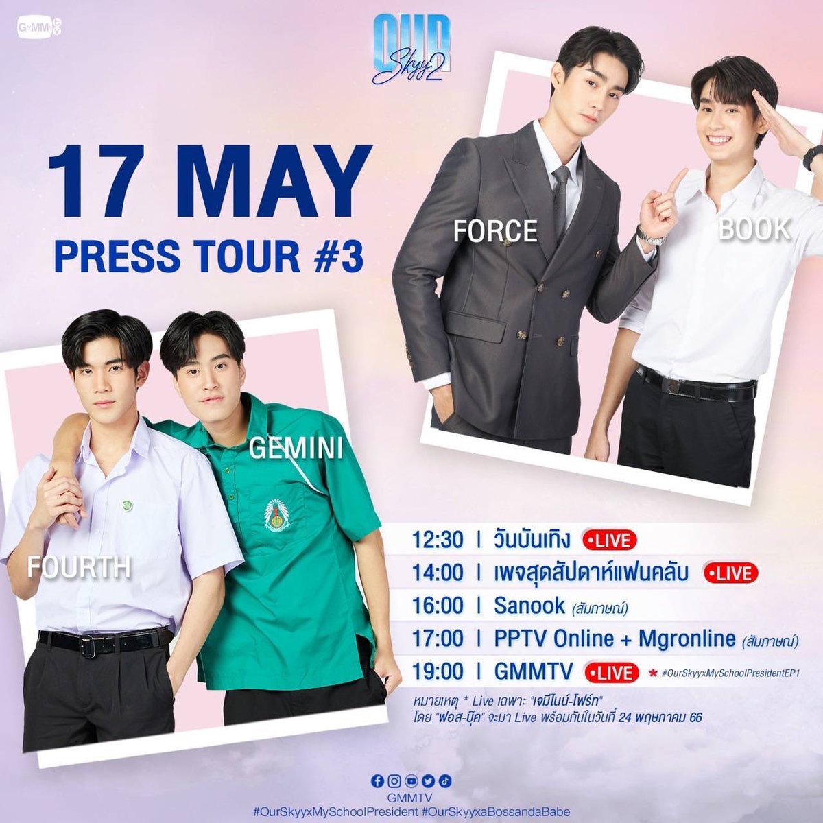 FOXFORCECLUB OFFICIAL FANCLUB🦊 on Twitter: "Force Schedule Update ♡ วันนี้เรามี Press Tour! # ...