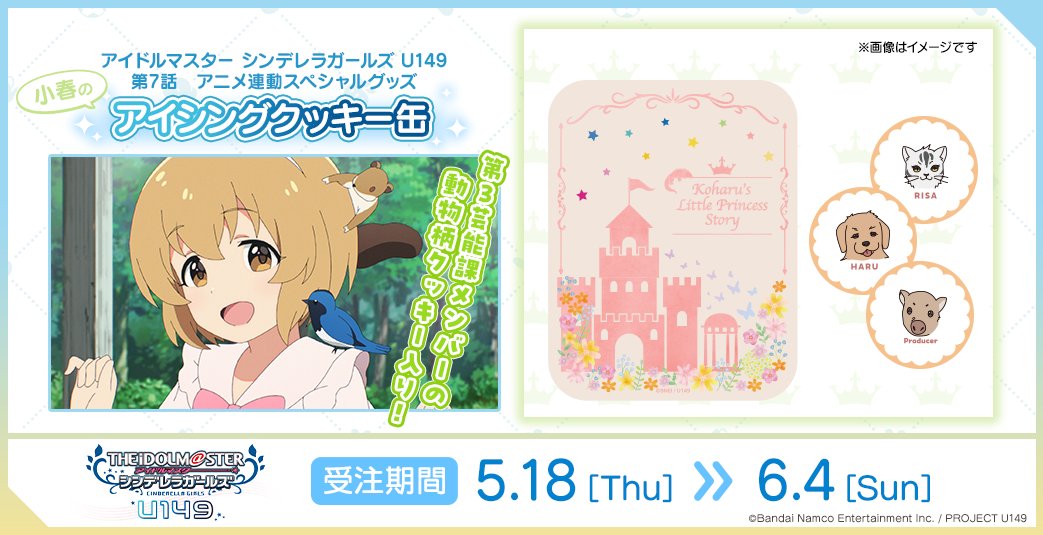 TVアニメ「アイドルマスター シンデレラガールズ U149」公式 on Twitter: "˗ˏˋ⭐️#U149 アニメ連動スペシャルグッズ第7弾⭐️ˎˊ˗ 古賀小春のアイシングクッキー缶が ...
