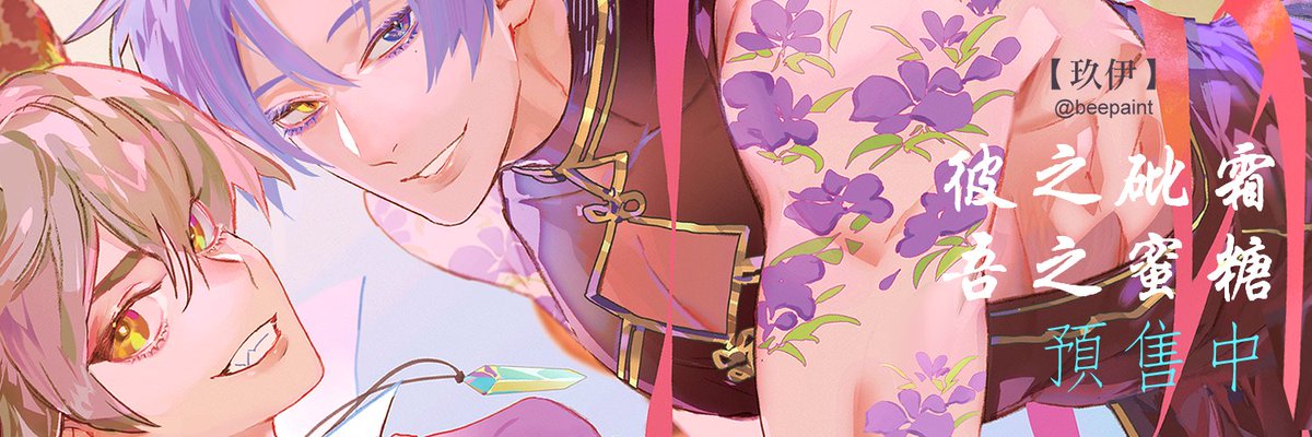 蜂明Bee*玖伊本64p預售中 on Twitter: "#新世界狂歡 #玖伊 #NUcarnival #kuyaei 《彼之砒霜吾之蜜糖》 R18 G77預購開始了!有限定特典A5漫畫 🍤 ...