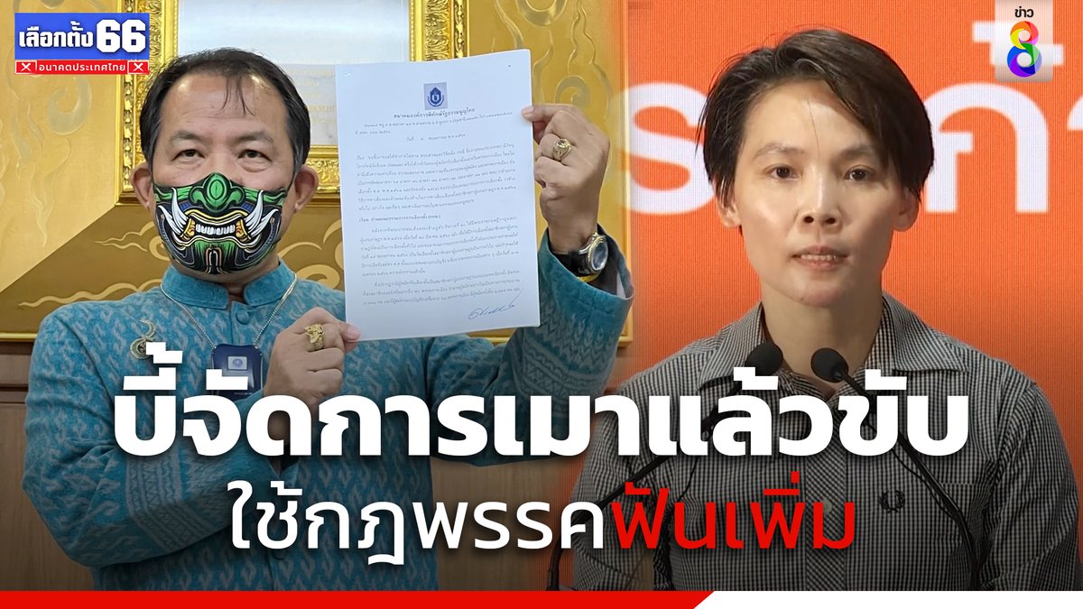 ข่าวช่อง8 on Twitter: ""ศรีสุวรรณ" จี้ กกต. จัดการปม "ณธีภัสร์" ว่าที่ ส.ส.ก้าวไกล เมาแล้วขับ ...