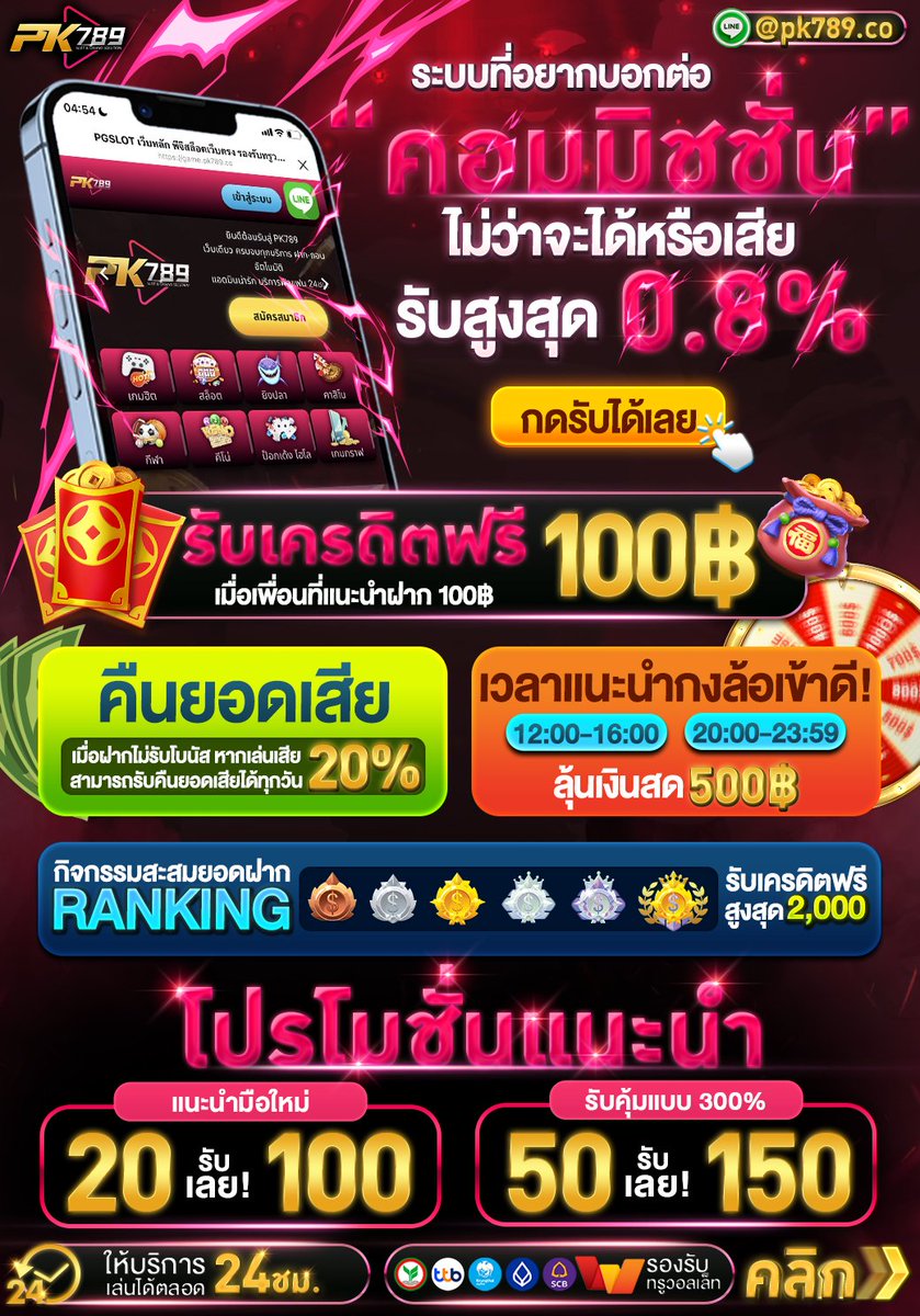 PK789 on Twitter: "ฟังก์ชั่นเพียบ รับโบนัสคุ้มๆ PK789 กิจกรรมไต่แรงค์ แจกเครดิตฟรีคุ้มๆ เข้ารับ ...