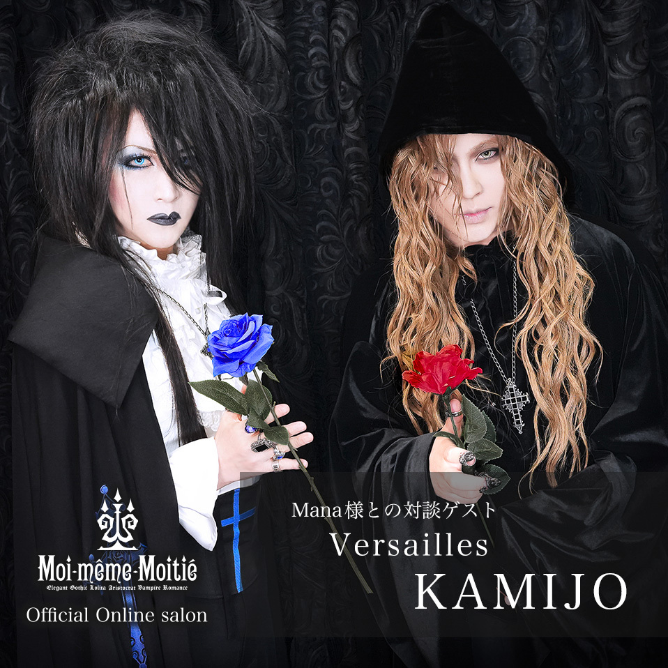 Moi-même-Moitié on Twitter: "【本日公開】 Mana様が様々な方をお招きする対談企画。 今回のお相手はVersaillesのKAMIJO様。 “Japanese ...