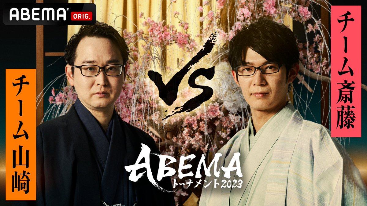 直江雨続 on Twitter: "RT @kewpie_honey: ABEMAトーナメント2023 予選Bリーグ第三試合 チーム山崎VSチーム斎藤 @ABEMA で5月20日 19:00 ...