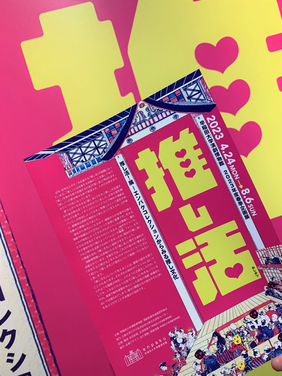 早稲田大学 坪内博士記念演劇博物館 On Twitter 推し展 リーフレット配布中 「推し活!展―エンパクコレクションからみる推し文化」 リーフレットを配布しております。 ご来館時に