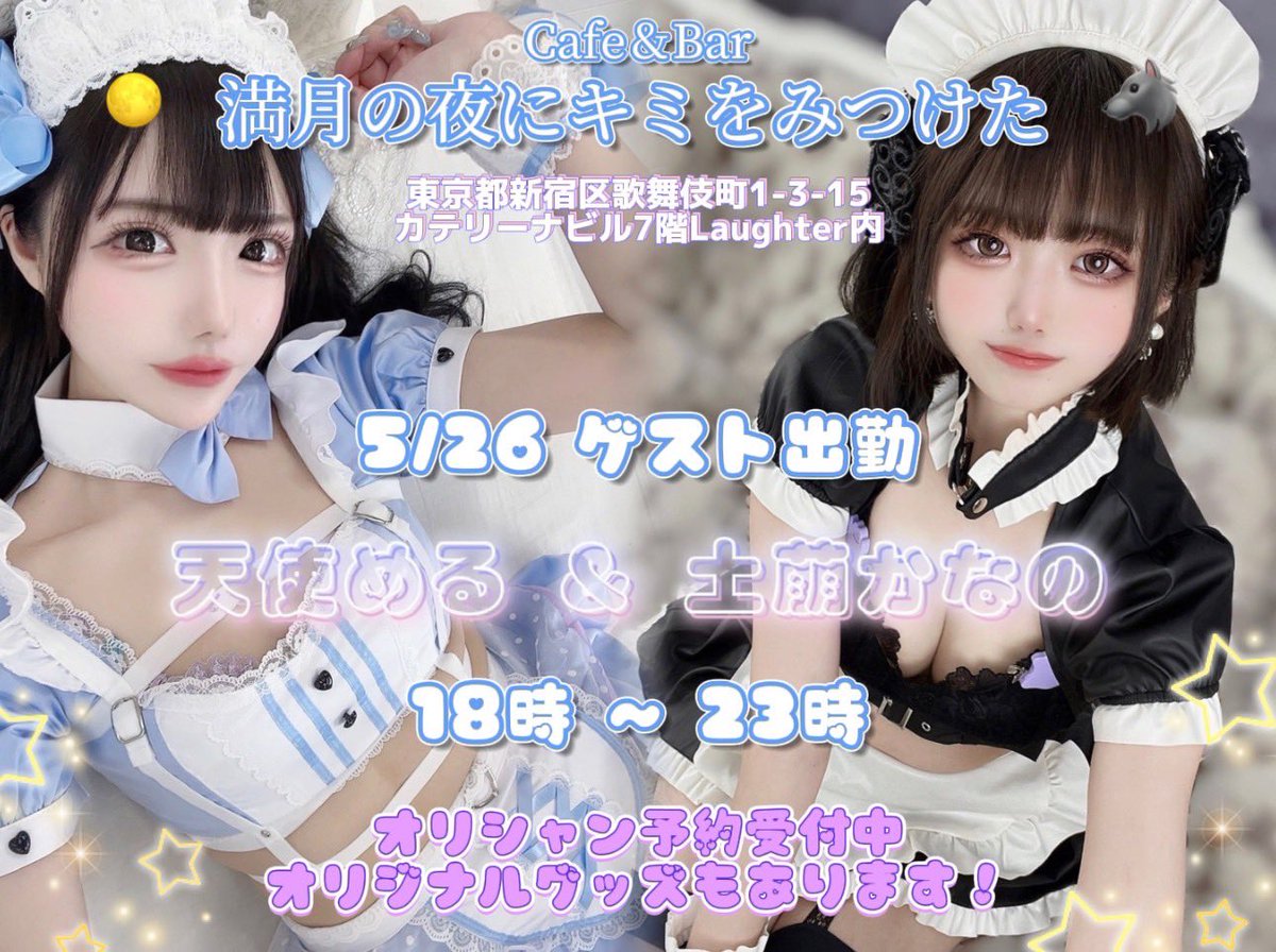 ヨルキミ On Twitter ゲスト出勤情報🧸 5 20 23 花々緒みきさん Miki O418 5 22 なるせさん