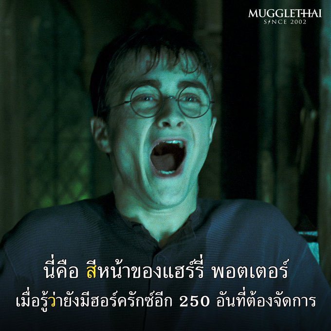 บ้งเก่ง 🧻 On Twitter มีงงงง แล้วแฮรรี่รุ้แล้วว่าฮอร์ครัชอยู่ที่ สว