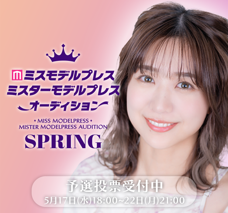 モデルプレス on Twitter: "\本日投票スタート！／ #ミスモデルプレス #ミスターモデルプレス オーディション 2023 SPRING💗 【投票期間】～5/22(月) 21時 ↓ ...