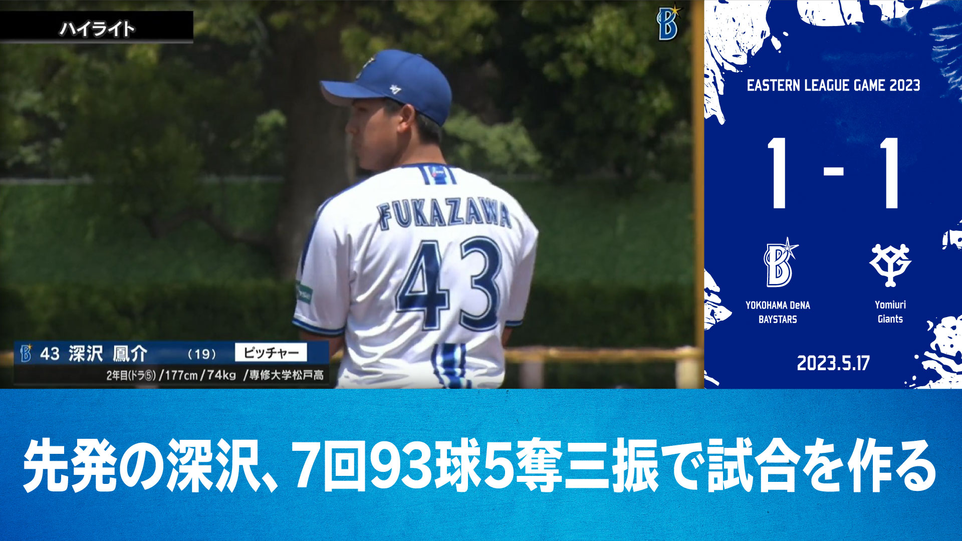 横浜DeNAベイスターズ on Twitter: "2023.5.17【DeNA vs 巨人】 本日のファーム試合ハイライト映像公開中 球団公式YouTube https://t.co ...