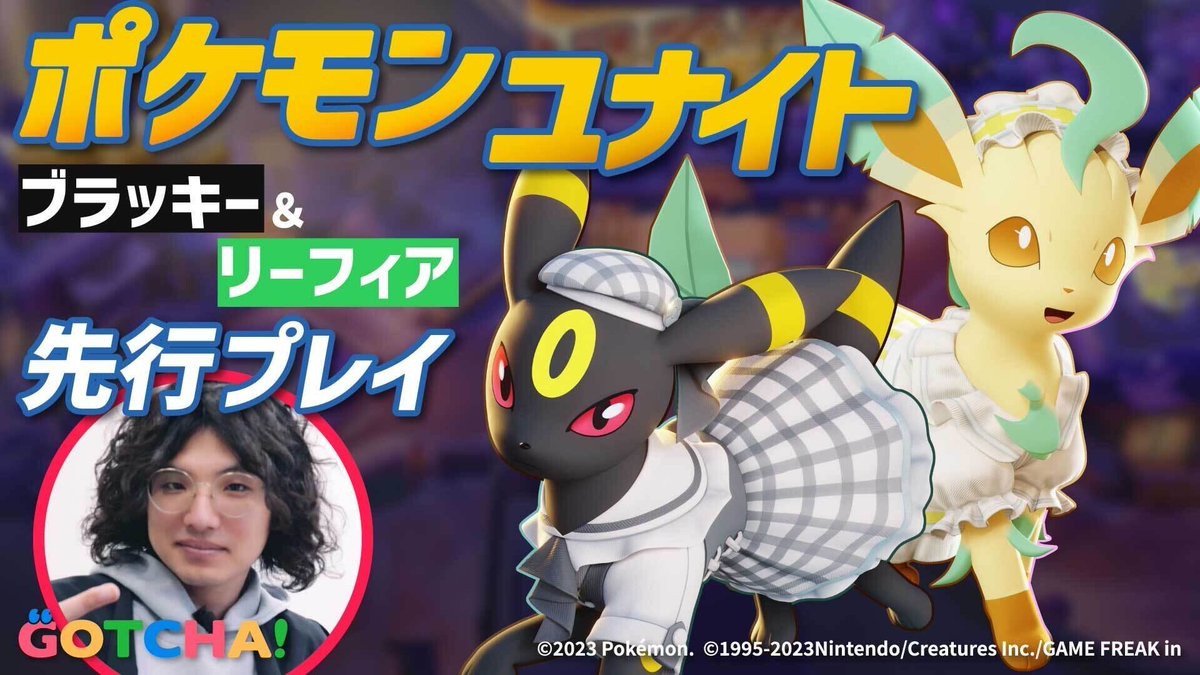 ポケモンユナイト公式 on Twitter: "RT @KAI_YOU_ed: 『ポケモンユナイト』ブラッキー＆リーフィア最速プレイ！ 👉 https://youtu.be ...