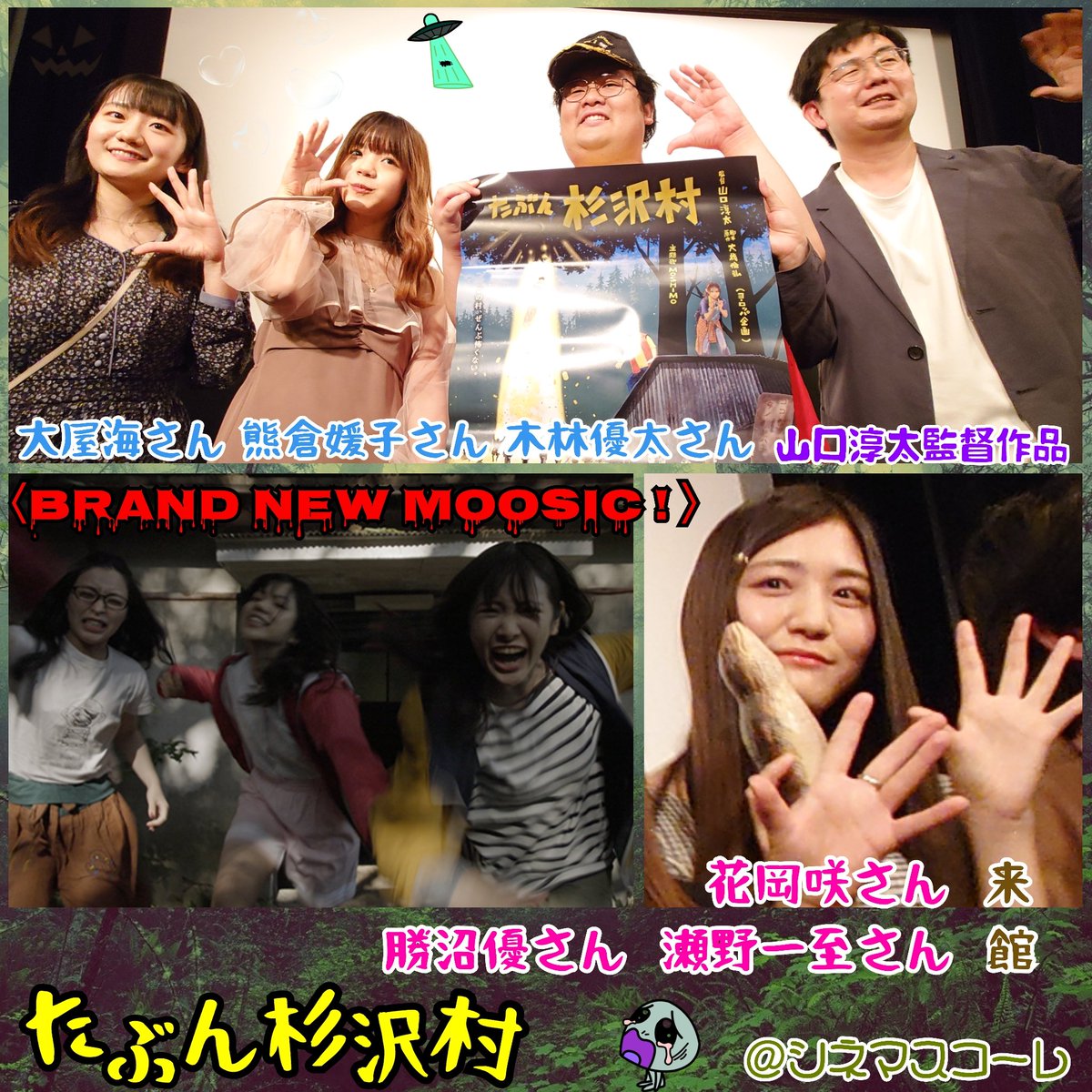 なりちゃん on Twitter: "名古屋 #シネマスコーレ で〈MOOSIC LAB 2023〉[BRAND NEW MOOSIC!]より3度目の「#たぶん杉沢村」を観ま～す🎵#花岡咲 ...