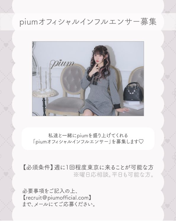 pium on Twitter: "RT @pium__official: 【 pium オフィシャルインフルエンサー募集のお知らせ 】 この度、私達と一緒に piumを盛り上げてくれる ...