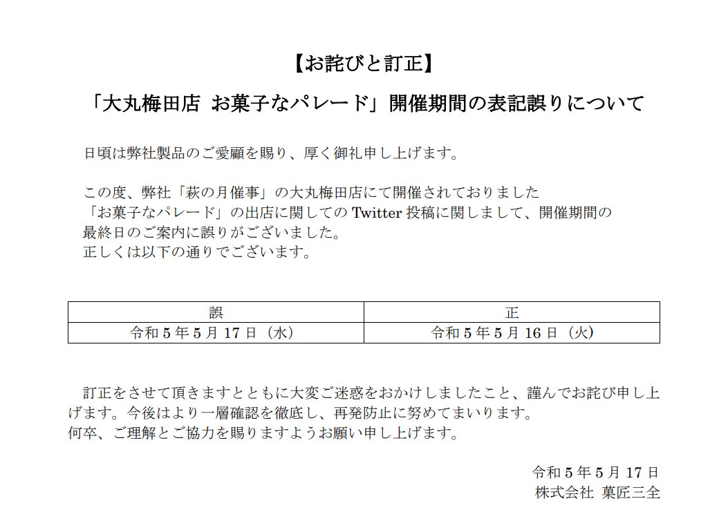 【萩の月】菓匠三全オフィシャル On Twitter 【お詫びと訂正】 日頃より、菓匠三全をご愛顧いただき誠にありがとうございます。弊社よりご案内いたしました「大丸梅田店 お菓子なパレード