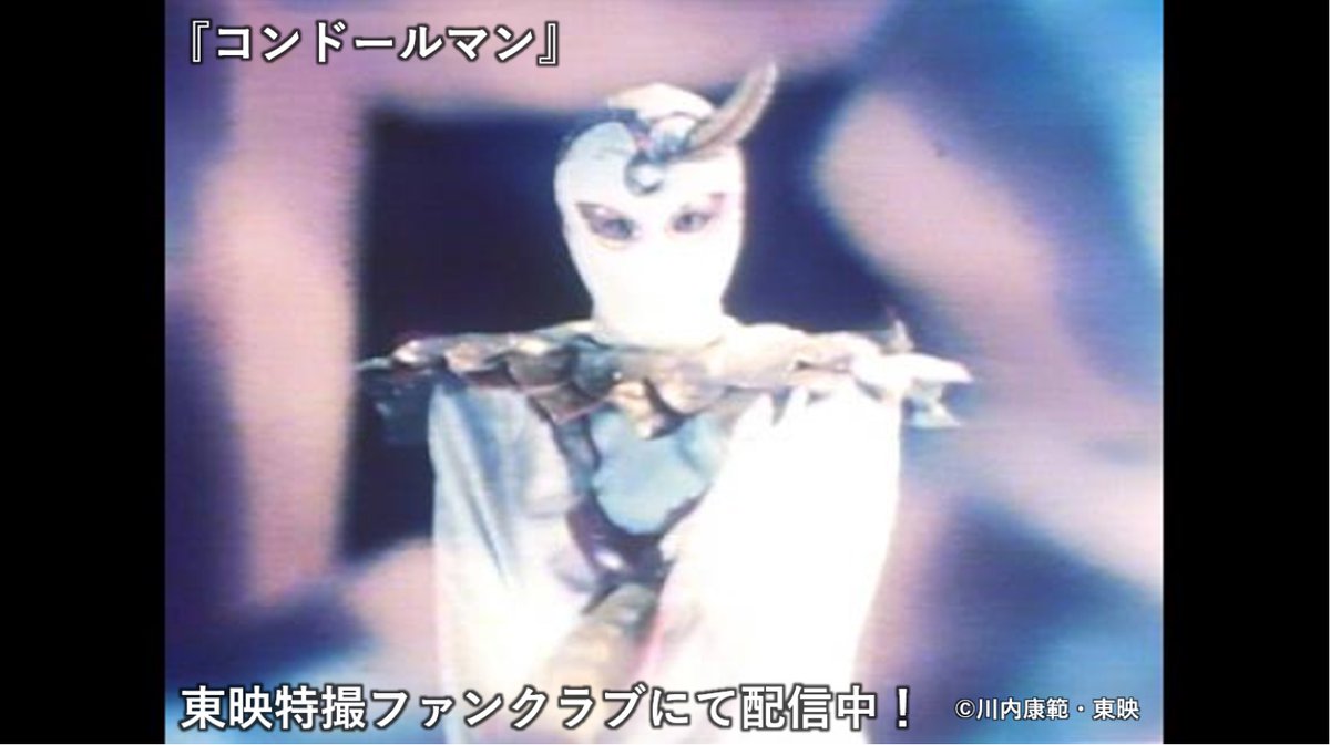 東映特撮ファンクラブ（TTFC） on Twitter: "【コラム配信】本日は、第三の姿へ化身せよ！と題し『 #コンドールマン』（75年）を紹介！ファンクラブオリジナルコラムは24時間無料 ...