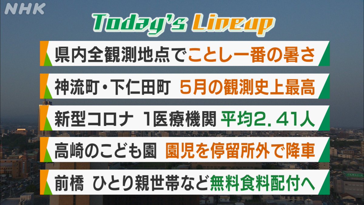 NHK前橋 on Twitter: "【ほっとぐんま630】 5/17のラインアップ🕡 見逃した方は NHKプラスでご覧ください🤗 https://nhk.jp/p/ts/XRKZQ8N97V ...