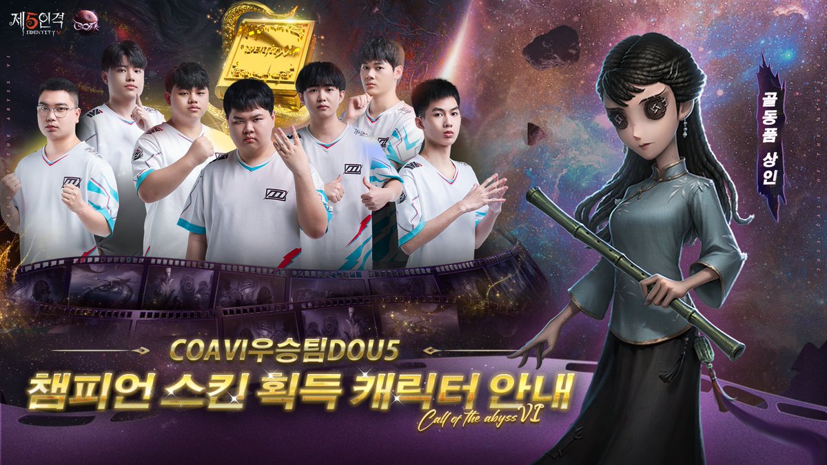 【비공식】 제5인격 모음 on Twitter: "RT @identity5kr: COAVI 글로벌 우승 DOU5 클랜 우승 기념 스킨 제작이 결정되었다네~ COAVI 우승 ...
