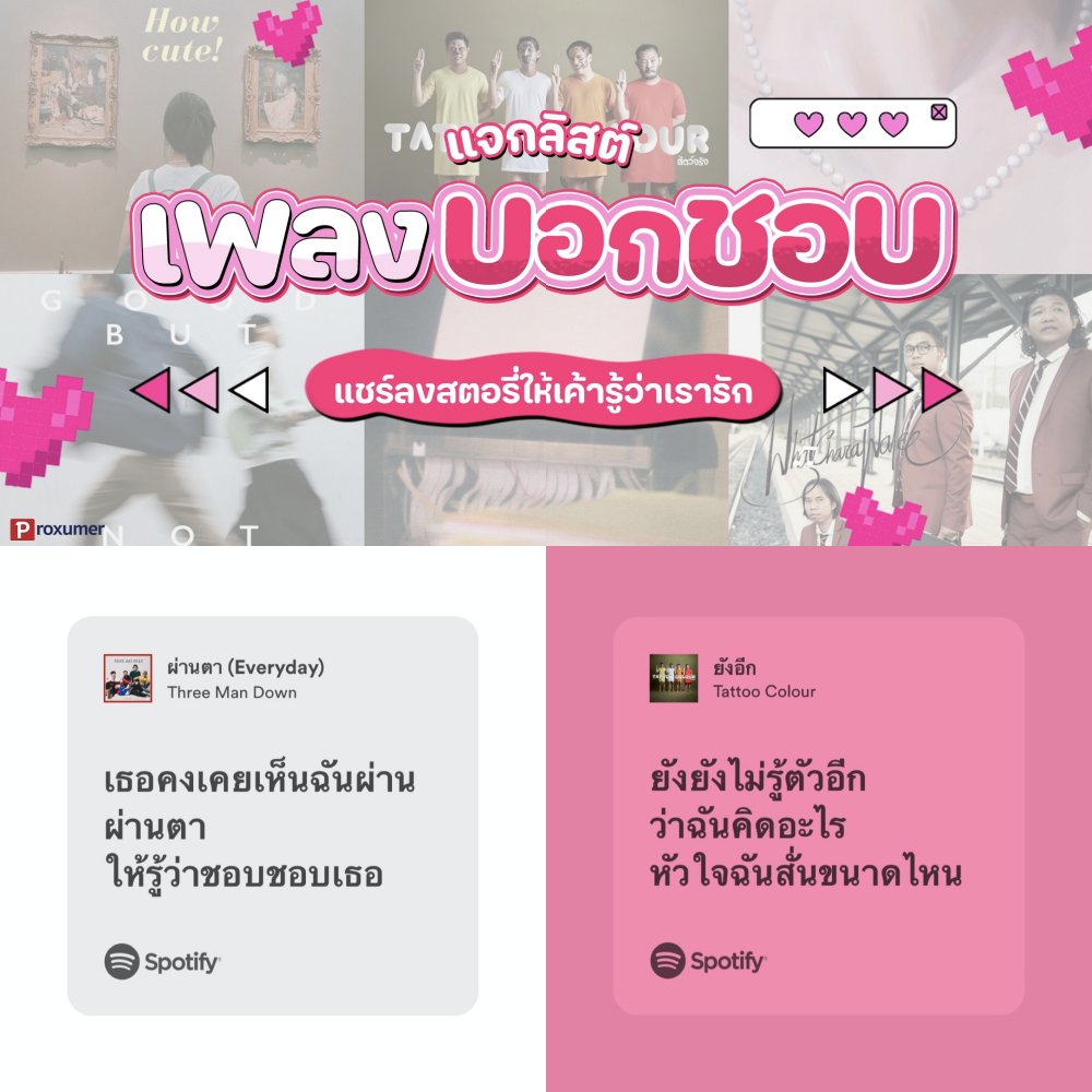 Proxumer - โปรโมชั่น on Twitter: "แอบชอบอยู่ รู้ตัวหน่อย 👀 แจกลิสต์ #เพลงบอกชอบ ก็คนมันไม่กล้า ...