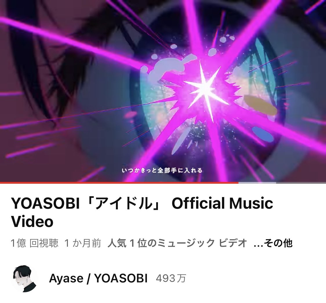 Yoasobi On Twitter 【 Yoasobiアイドル Mv1億回再生突破🌟】 公開から1ヶ月と少し、皆さまと一緒にトップ