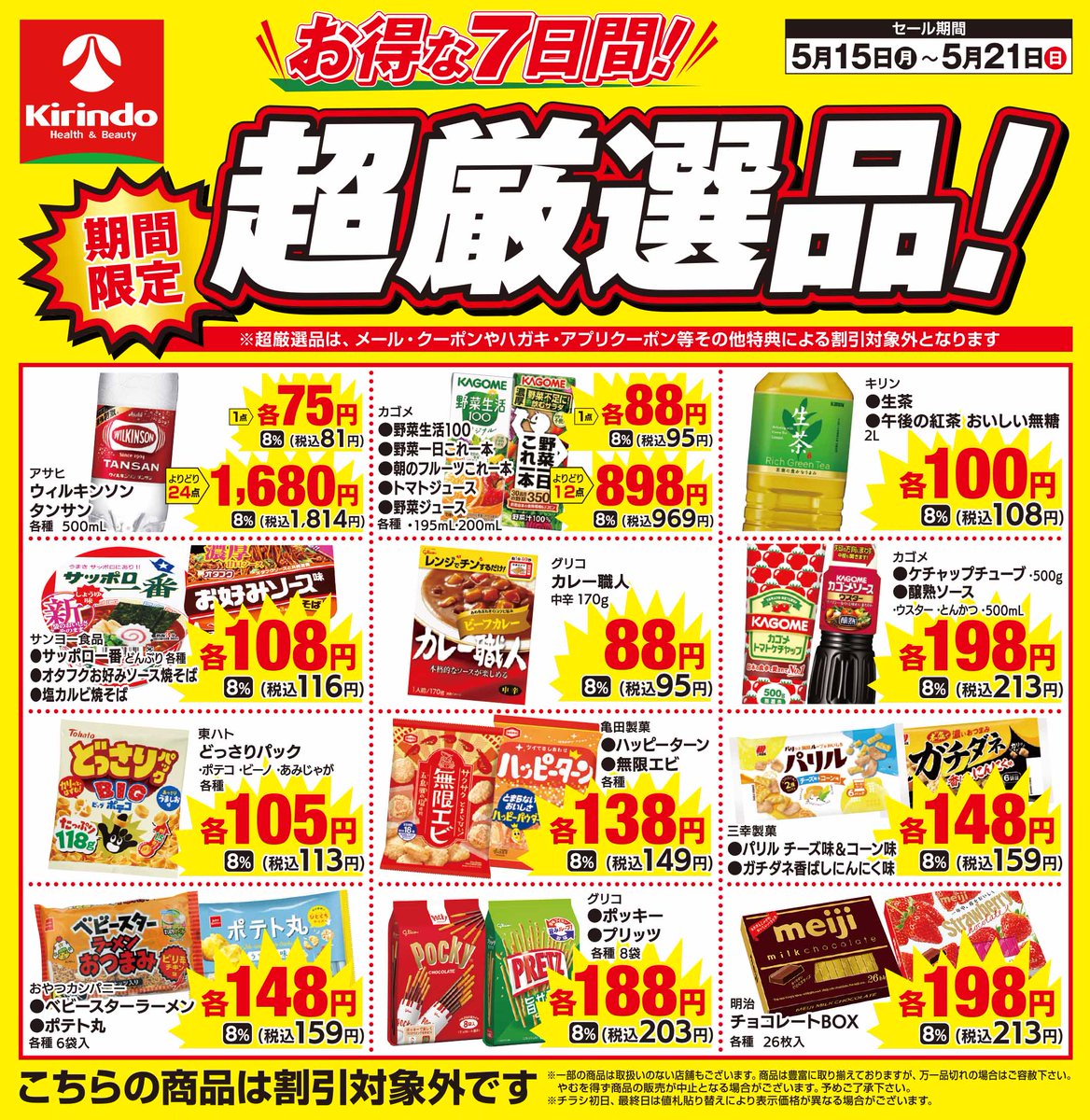 キリン堂公式 on Twitter: "\#超厳選品 ／ 期間限定5/21(日)まで!! 掲載商品以外にもお得な商品が盛りだくさん🎵 暑いしとりあえず炭酸水は買っとこ～ ぜひキリン堂にご来店 ...