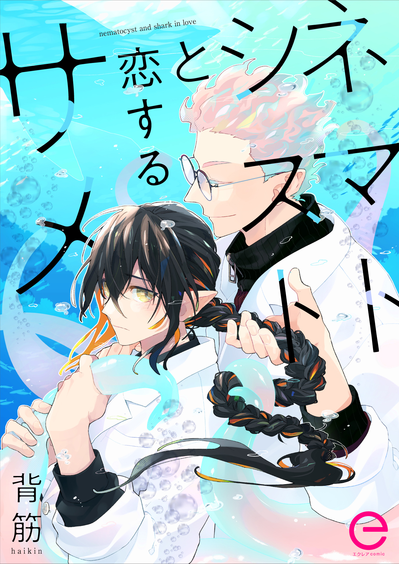 eclair(エクレア)編集部 on Twitter: "「俺はユズの隣にいられればいいって」 不器用なイソギンチャク×一途なサメが送る、もどかしくて切ない純愛ラブストーリー！ 『ネマトシスト ...