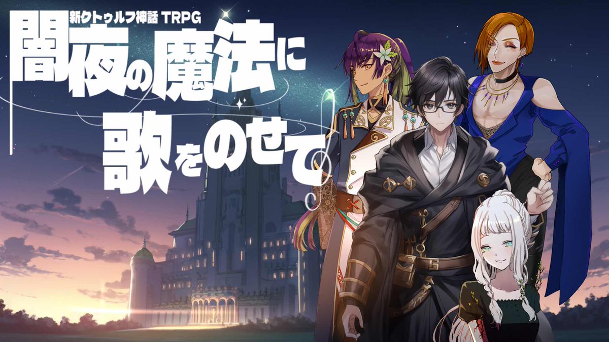 紡生ムルク🦋💉 on Twitter: "《新CoCTRPG「闇夜の魔法に、歌をのせて」3日目》 終了！今日はお勉強だけではなく、魔法が使えたよ🦋🪄 しかし……色々と情報も出てきたので次回以降 ...