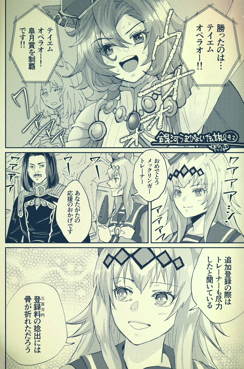 「銀河うまぴょい伝説192話 「使途」」ぼへ😷c105日曜西け17abの漫画