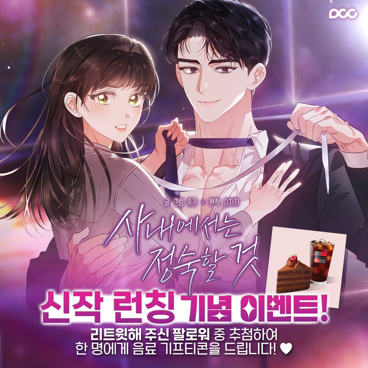 디씨씨이엔티 Dccent On Twitter Rt Dcc Comic 웹툰 런칭 기념 Rt 이벤트💻💋 신작 런칭 소식을