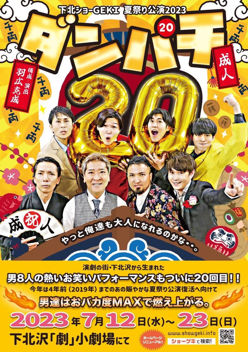 ショーGEKI on Twitter: "下北ショーGEKI夏祭り公演2023‼️ ※内容一部修正により再投稿 チケット発売日：6月4日（日）10:00 詳細はチラシ&リニューアルしたホーム ...