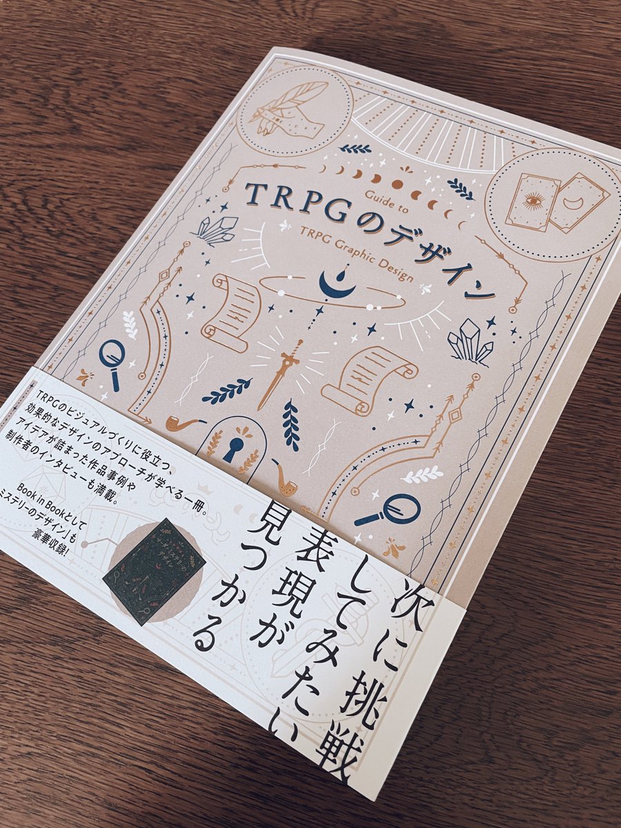 「株式会社BNNさんから発売「TRPGのデザイン」ご献本をいただきました。バッチリ」|nzworks@ご依頼受付中 ︎固定ツリー必読のイラスト