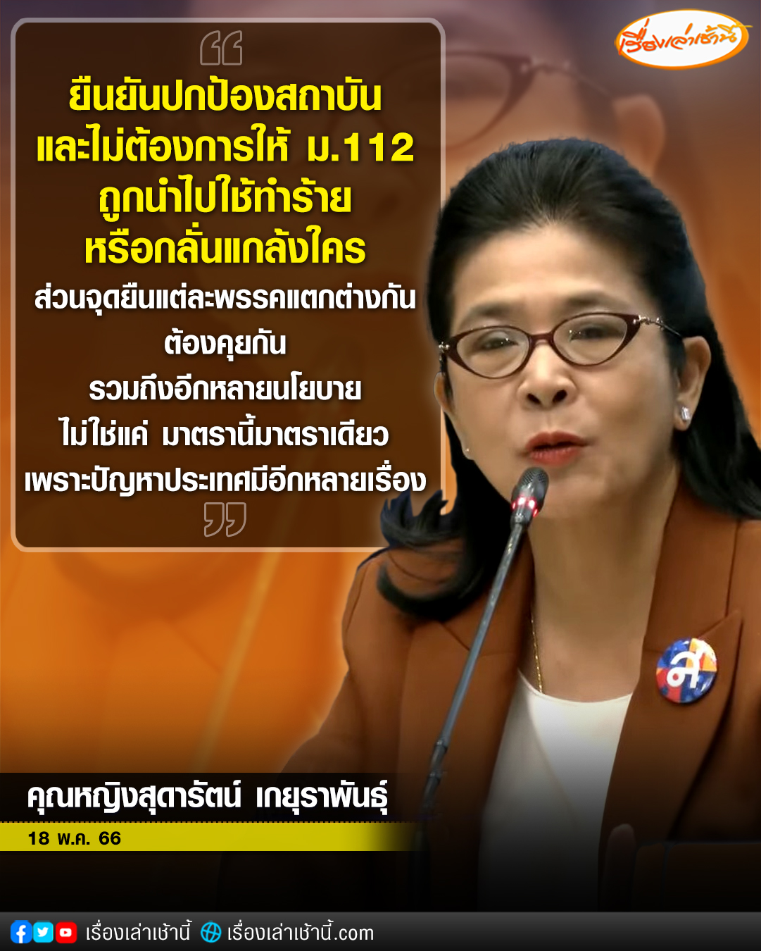 เรื่องเล่าเช้านี้ on Twitter: "คุณหญิงสุดารัตน์ เกยุราพันธุ์ เผย ถึงจุดยืนการจัดตั้งรัฐบาลกับแกน ...