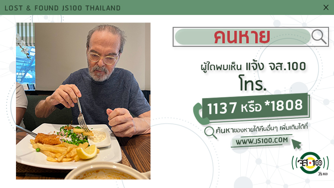 JS100Radio on Twitter: "ชายชราชาวอังกฤษ มีอาการหลงลืม หายจากซอยเทอดไท 48 เขตภาษีเจริญ ผู้ใดพบ ...