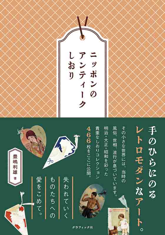 60周年 グラフィック社 編集部 On Twitter Rt Hanazononurie 🌸大人の塗り絵 好きさんにオススメの一冊🌸 『ニッポンのアンティークしおり』 小さな