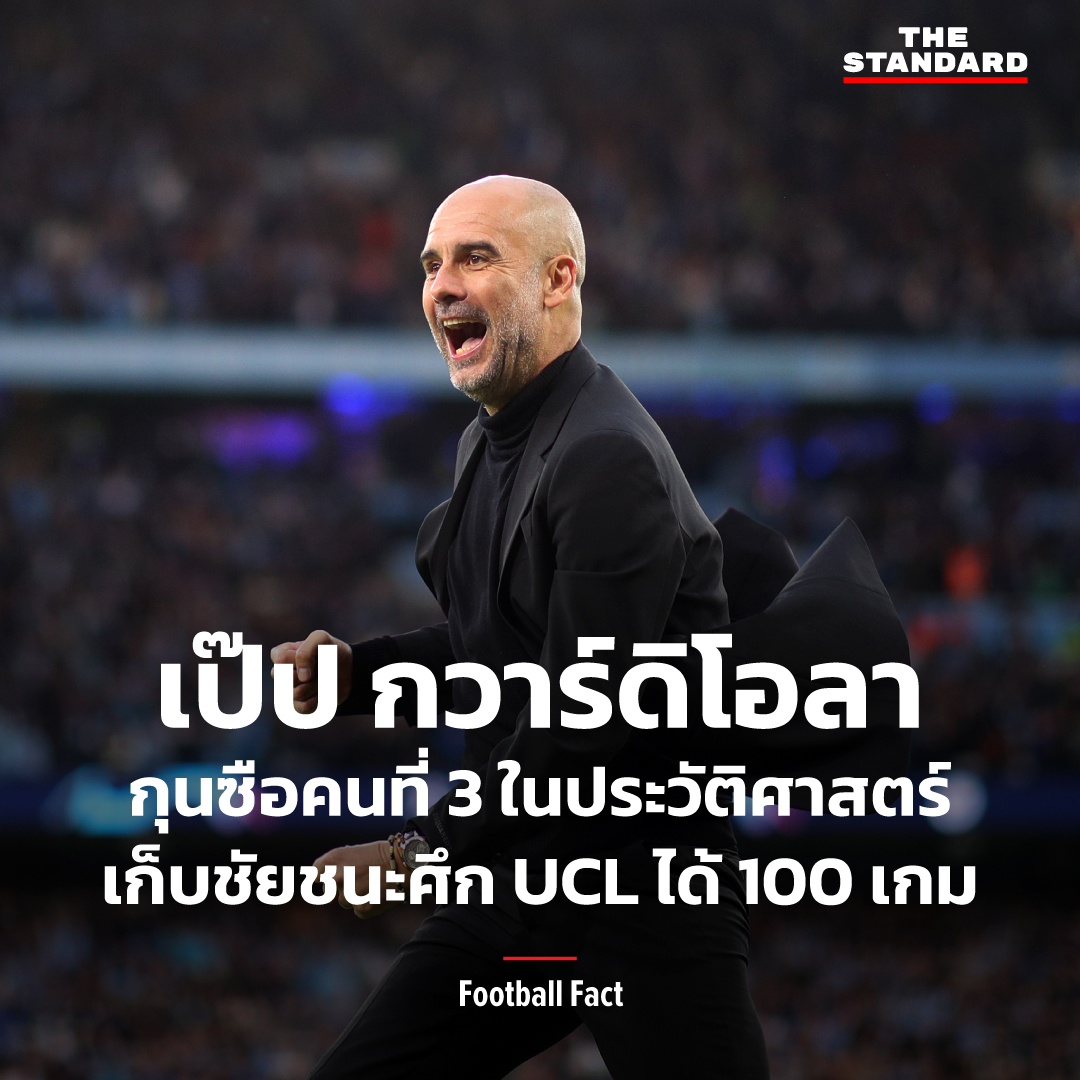 THE STANDARD on Twitter: "เป๊ป กวาร์ดิโอลา กุนซือคนที่ 3 ในประวัติศาสตร์ เก็บชัยชนะศึก UCL ได้ ...