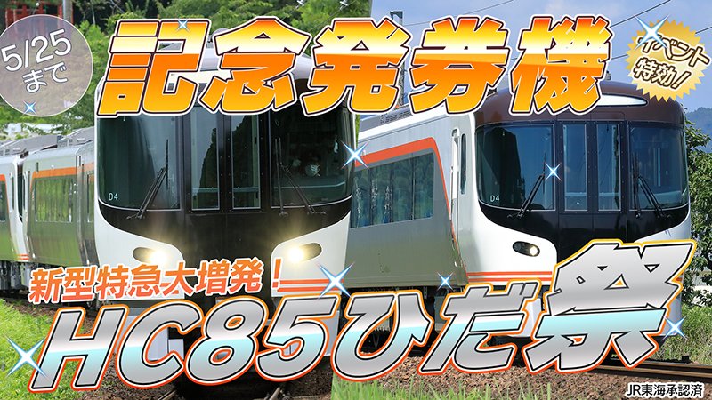 プラチナ・トレイン on Twitter: "7周年記念イベント「 #プラトレ ワンフェス2023」ものこり1週間でラストスパート‼ 最後のイベント特効は新型特急HC85系『ひだ』(名古屋 ...