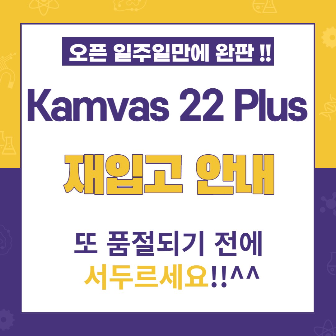 휴이온코리아 on Twitter: "⚠️휴이온 Kamvas 22 Plus #재입고 되었습니다. 재입고 될때 까지 기다려주신 고객님들 너무너무 감사드립니다.풀라미네이션 눈부심 ...