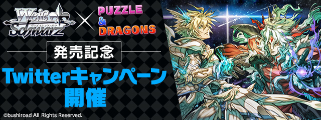 Pad Sexy パズル&ドラゴンズ公式 On Twitter ヴァイスシュヴァルツ×『パズル&ドラゴンズ』発売記念! Twitter