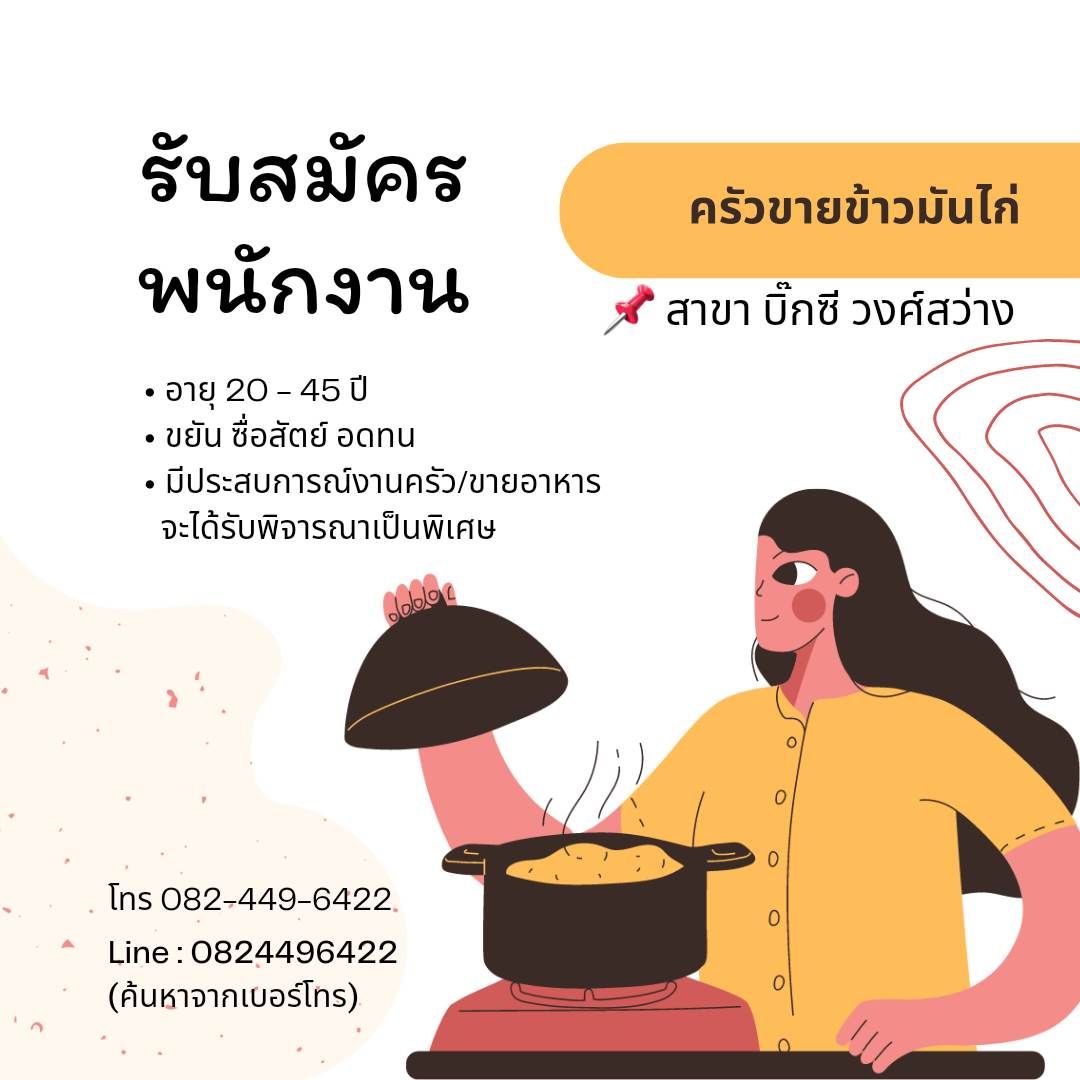 งาน Part Time - Full Time ปี 2566 on Twitter: "🍛 รับสมัครพนักงานขายข้าวมันไก่ รายได้ • 13,000 ...