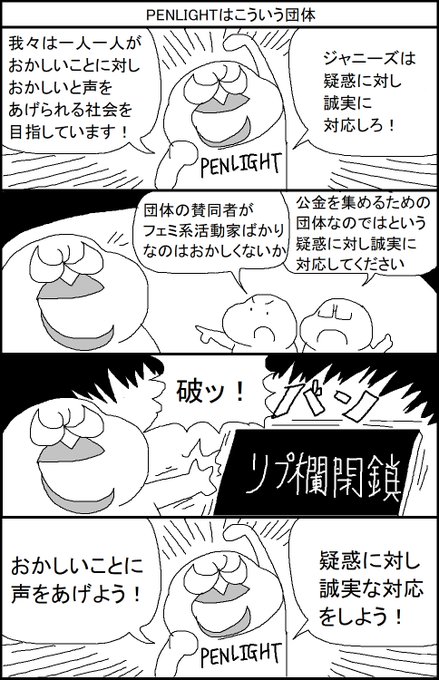 PENLIGHTはこういう団体 | スルメデラロチャ さんのマンガ | ツイコミ(仮)