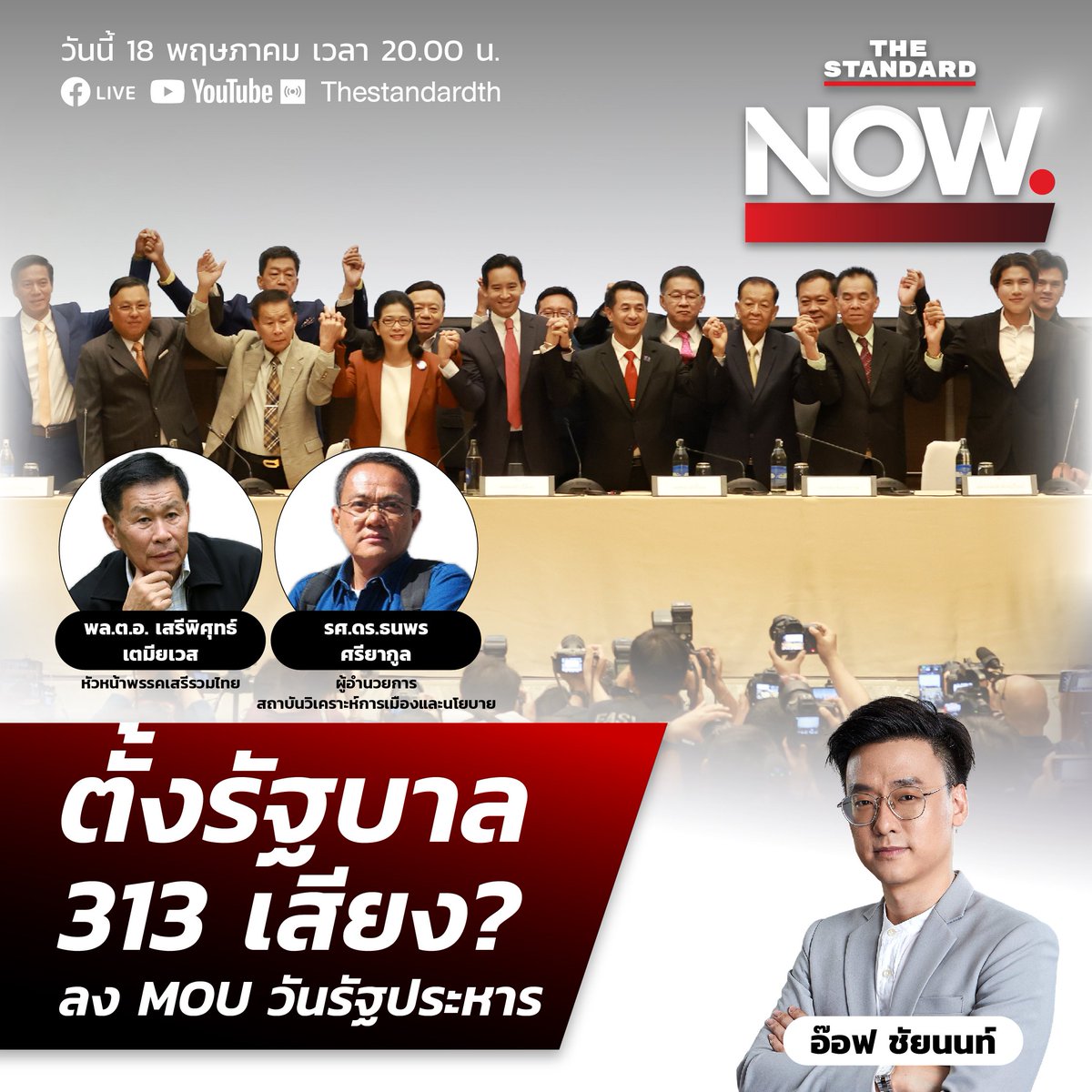 THE STANDARD on Twitter: "ก้าวไกลเดินหน้าตั้งรัฐบาล 8 พรรค 313 เสียง ปักหมุดลง MOU วันรัฐประหาร ...
