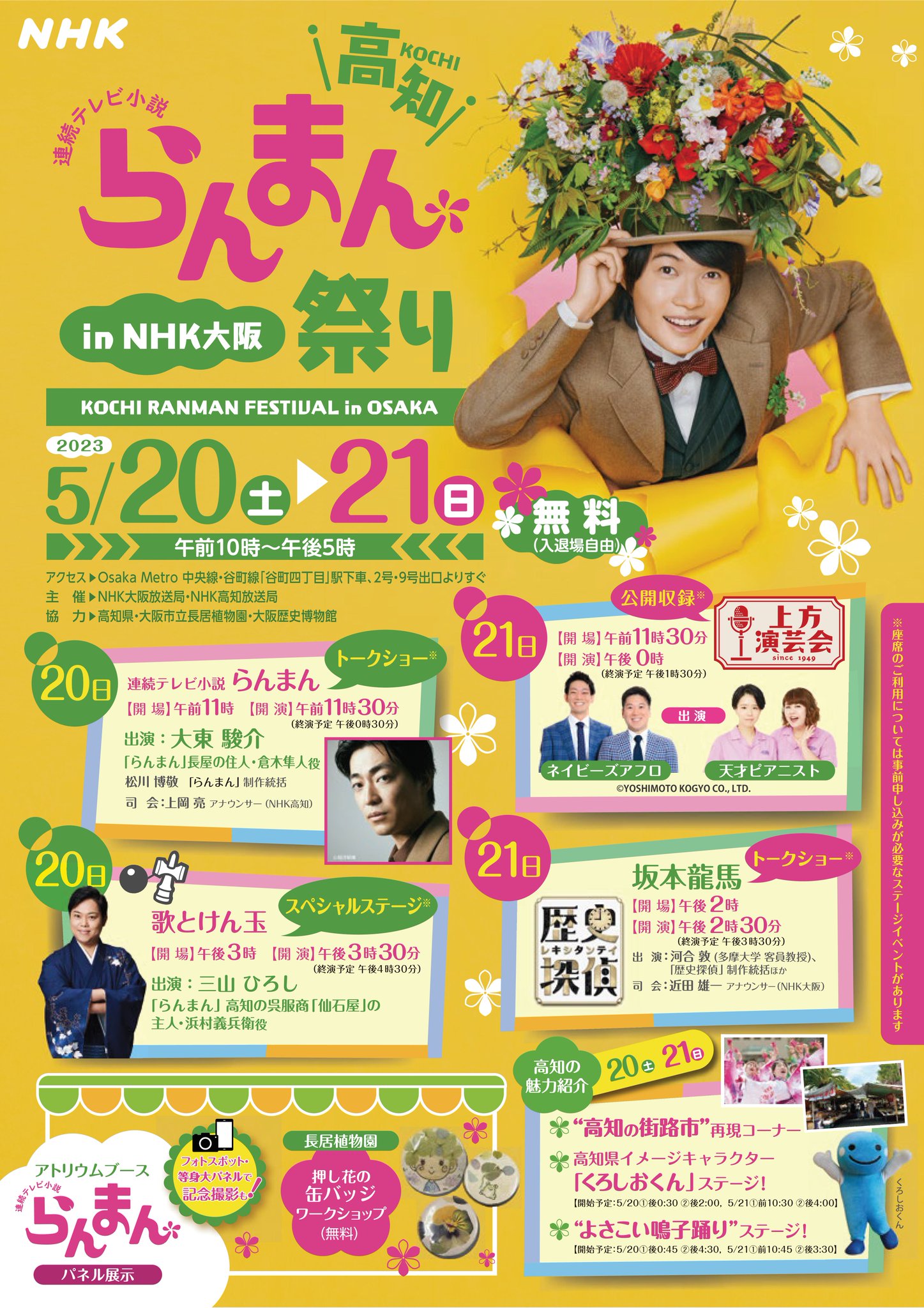 NHK大阪放送局 on Twitter: "週末はNHK大阪へ \高知らんまん祭り🌸／ #朝ドラらんまん 大東駿介さんトークショー🎤 三山ひろしさんスペシャルステージ🎵 フォトスポットや ...