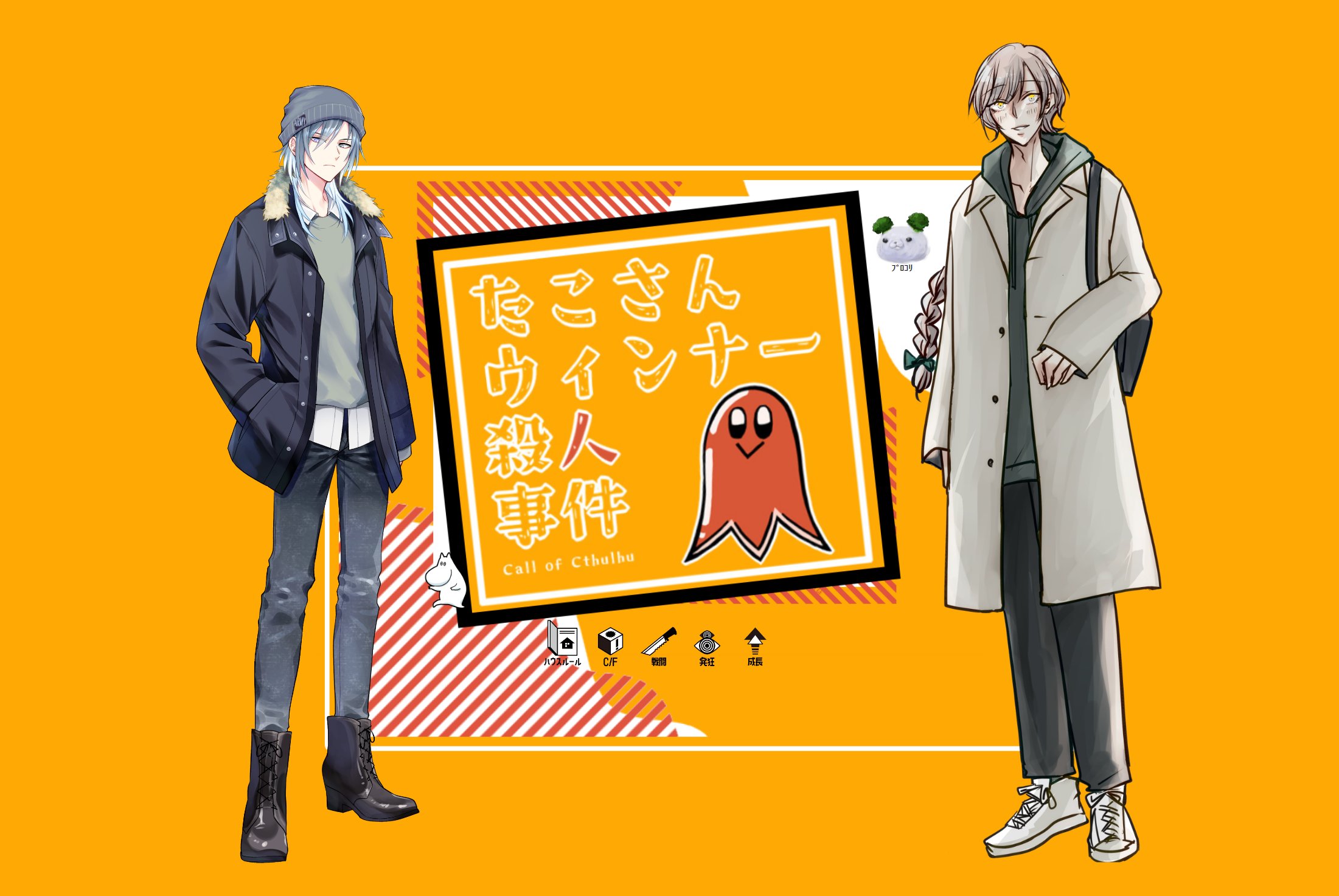 akr on Twitter: "@TRPG_TL CoC「たこさんウィンナー殺人事件」 （敬称略） KP：みも PL1：akr /狼 PL2：マコ /天使 かいマホ継続で生還！ゲスト出演有り ...