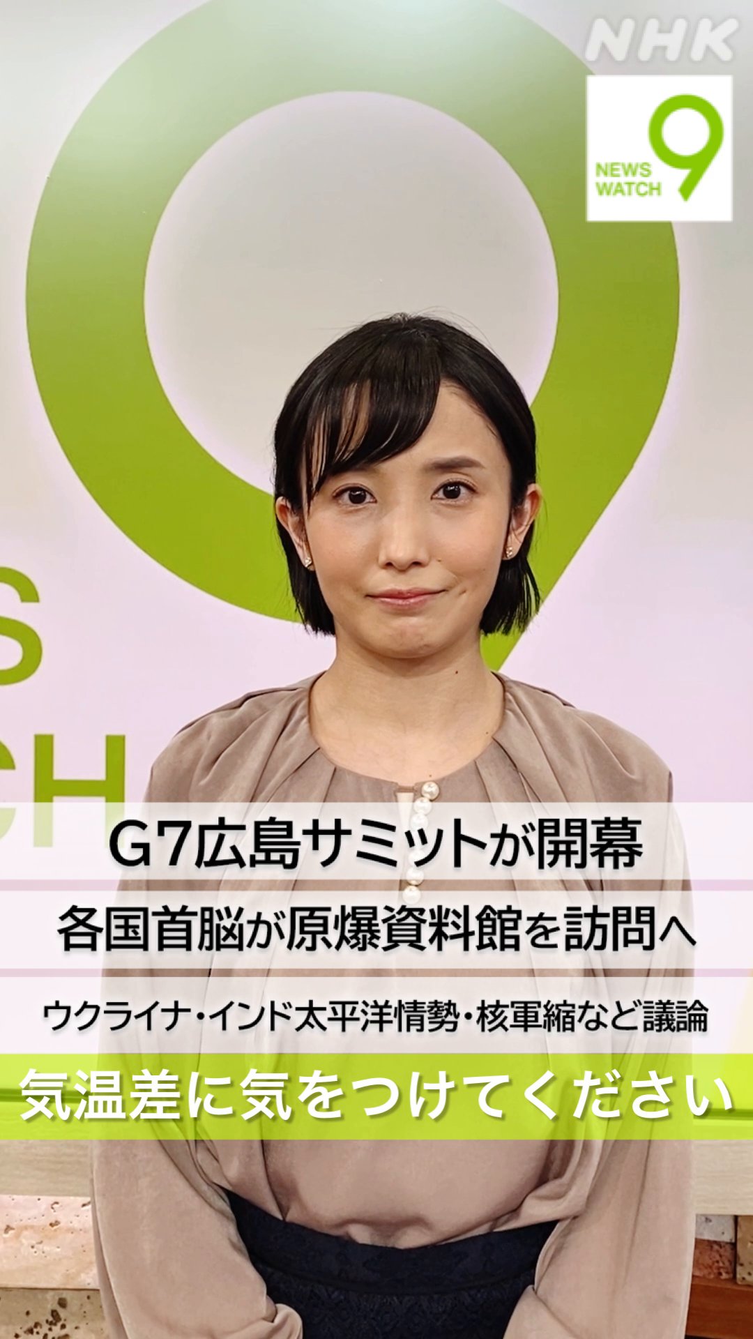 ニュースウオッチ9（サタデーウオッチ9） on Twitter: "おはようございます 5月19日の #ニュースウオッチ9 G7広島サミットが開幕 各国首脳が原爆資料館を訪問へ ウクライナ ...