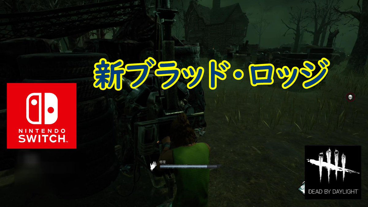 万能あろえ子 on Twitter: "スイッチ版デドバ動画公開しました。 【DBD】新ブラッド・ロッジ【Dead by Daylight 】【switch版】＃748 https ...