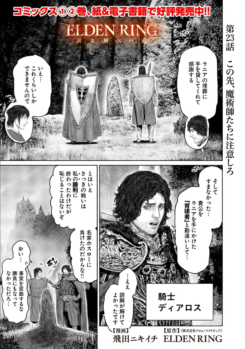 COMIC_Hu on Twitter: "【連載更新】 『ELDEN RING 黄金樹への道 』 23話「この先、魔術師たちに注意しろ」 誤解を解きディアロスと和解した褪夫。 しかしラニアを ...