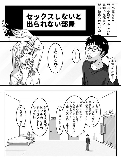 オタクとギャルが「セックスしないと出られない部屋」に閉じ込められた話(1 かめの まくら さんのマンガ ツイコミ仮