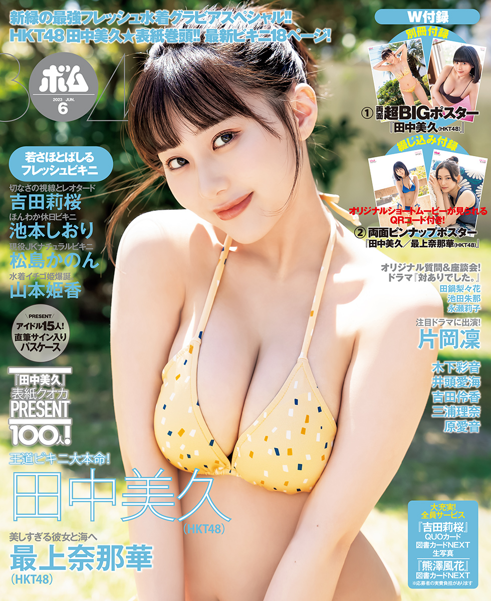 Bomb編集部 On Twitter 【bomb6月号発売中】 新緑の最強フレッシュ水着グラビアスペシャル 🔴表紙巻頭 Hkt48 田中美久 🟠撮り下ろしグラビア 最上奈那華 🔵