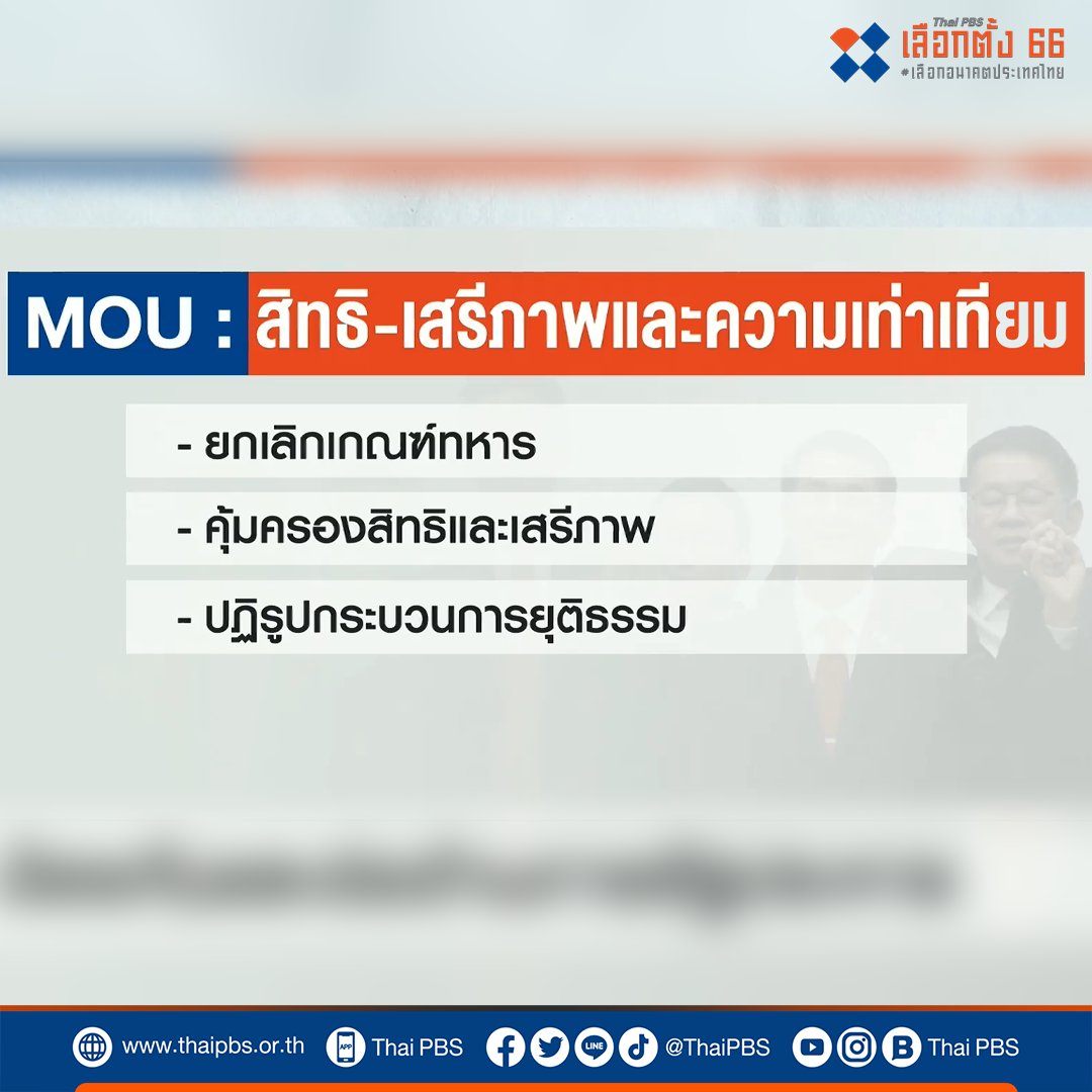 Thai PBS on Twitter: "คาดการณ์ข้อตกลงร่วมรัฐบาล หรือ MOU ของรัฐบาล #ก้าวไกล ที่นายพิธา ลิ้มเจริญ ...