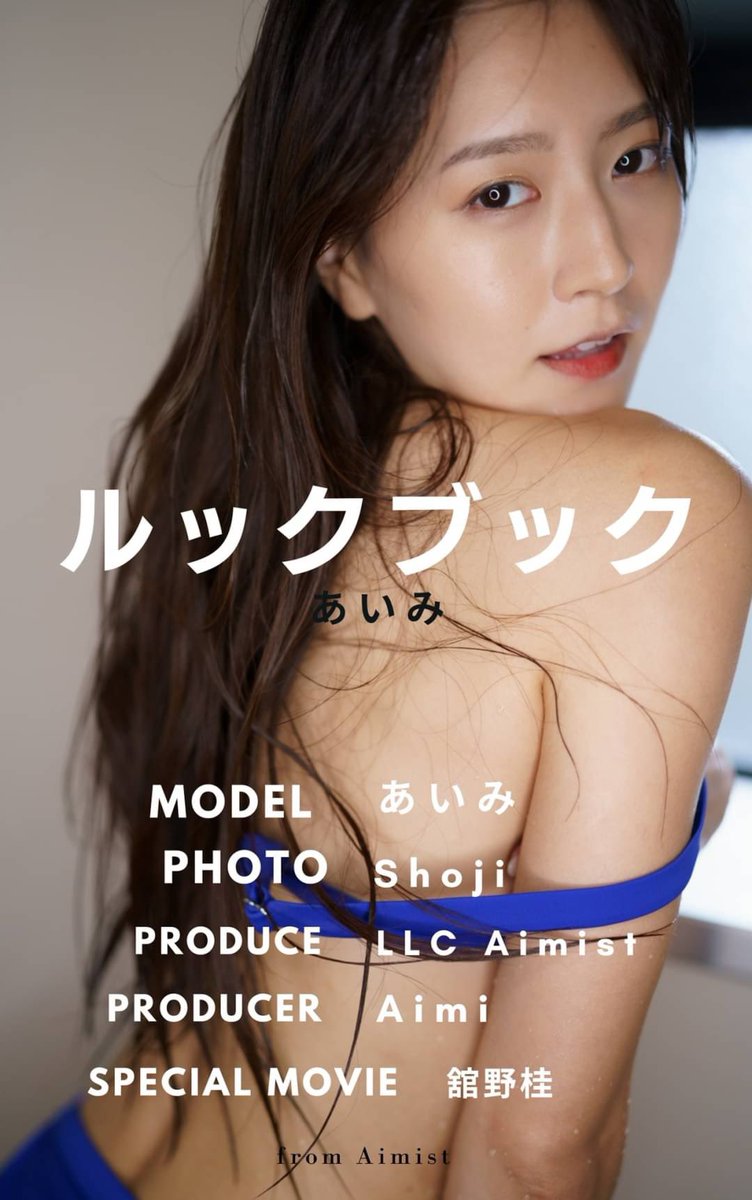 Aimi /あいみ ｜"好き"を仕事にしてる人 on Twitter: "RT @aimist13: おはようございます 5/19本日配信開始です ️ あいみ『ルックブック』405pic 📖 ...