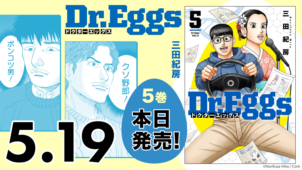 Dr.Eggs ドクターエッグス【公式】＠5月19日 5巻発売中 (@dreggs_mita) / Twitter